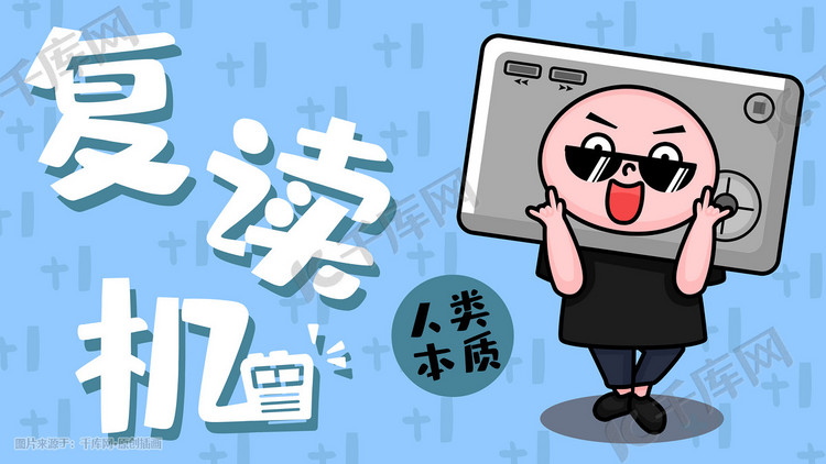 公众号封面人类的本质复读机插画图片 千库网