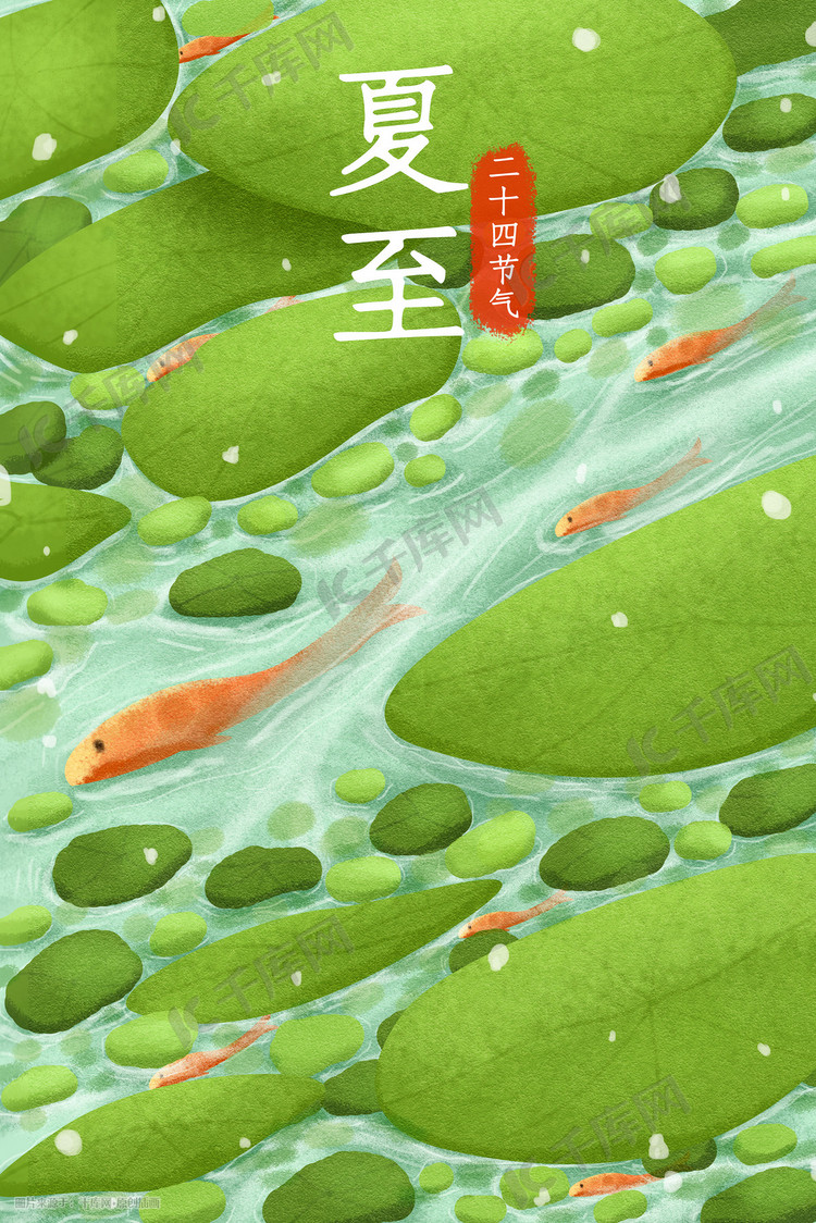 夏天夏季夏至二十四节气配图插画图片 千库网