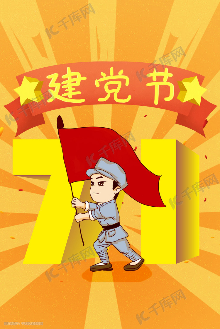 七一建党节卡通八路军举着红旗手绘插画图片 千库网