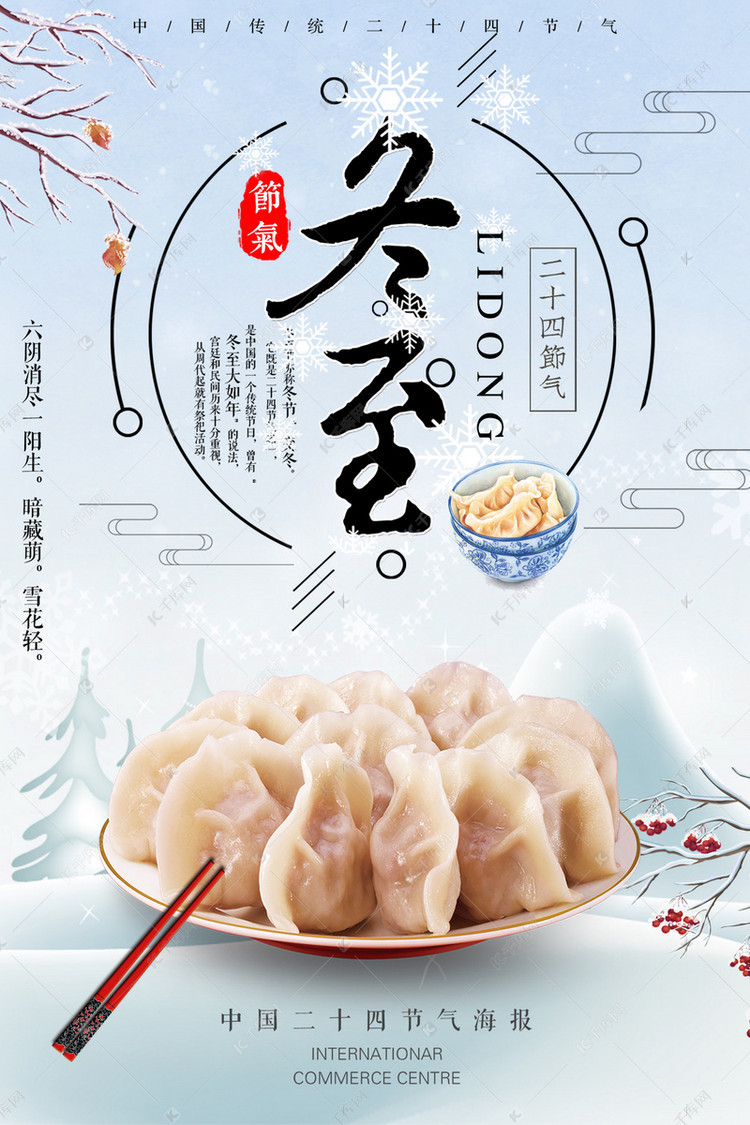 中国风二十四节气冬至饺子海报海报模板下载 千库网