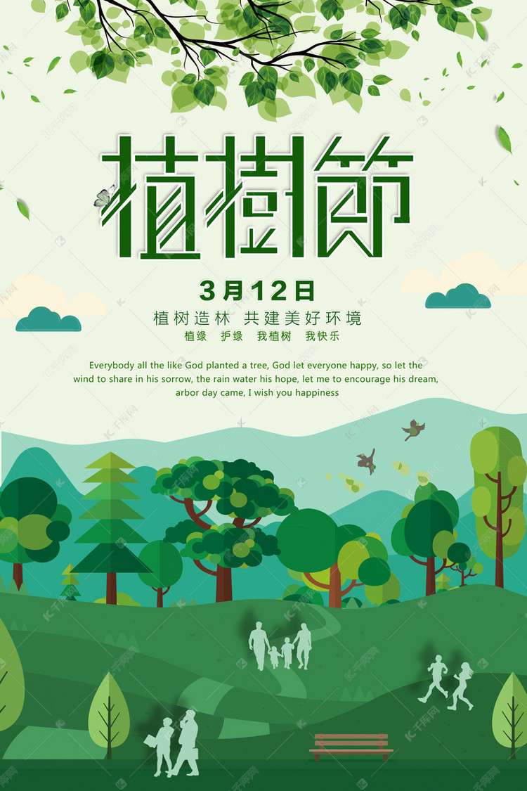 绿色创意公益环保3月12日植树节海报海报模板下载 千库网