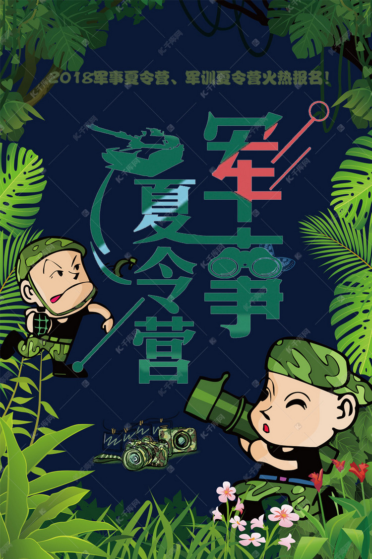 夏令营海报海报模板下载 千库网