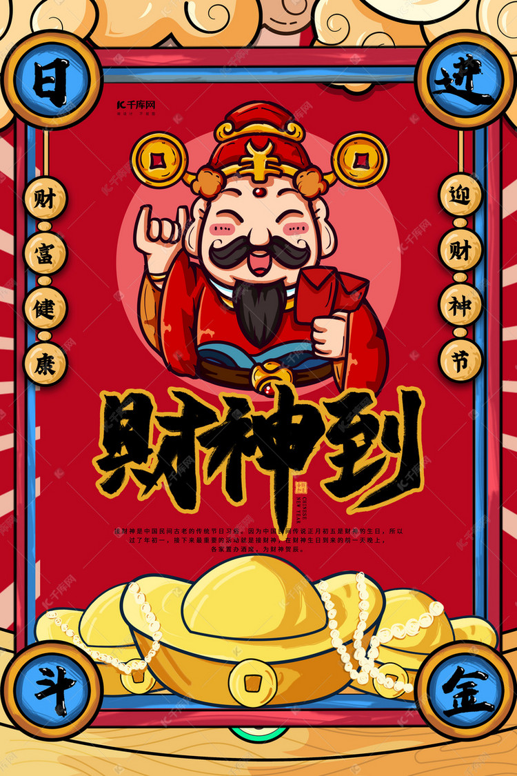 财神到财神爷红色国潮风新年海报海报模板下载 千库网