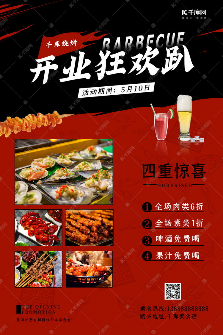 开业狂欢烧烤红黑色撞色促销海报海报模板下载 千库网