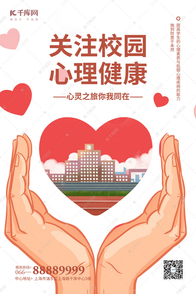 心理健康爱心白色插画风海报海报模板下载 千库网