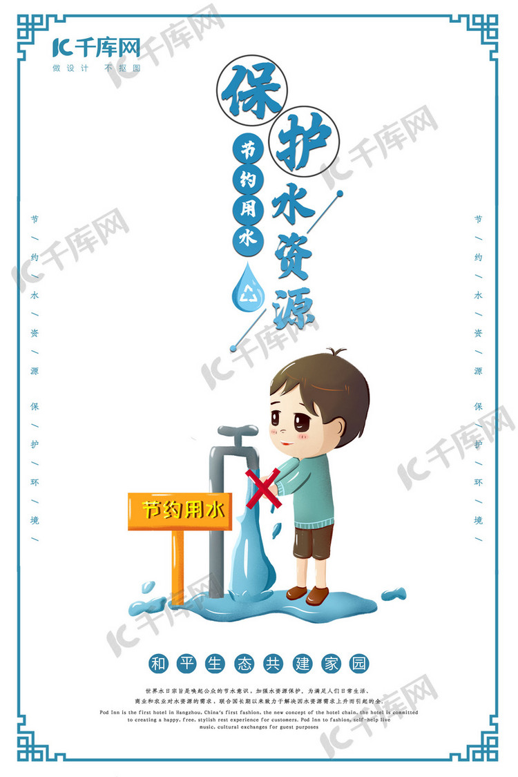 创意保护水资源公益宣传海报海报模板下载 千库网