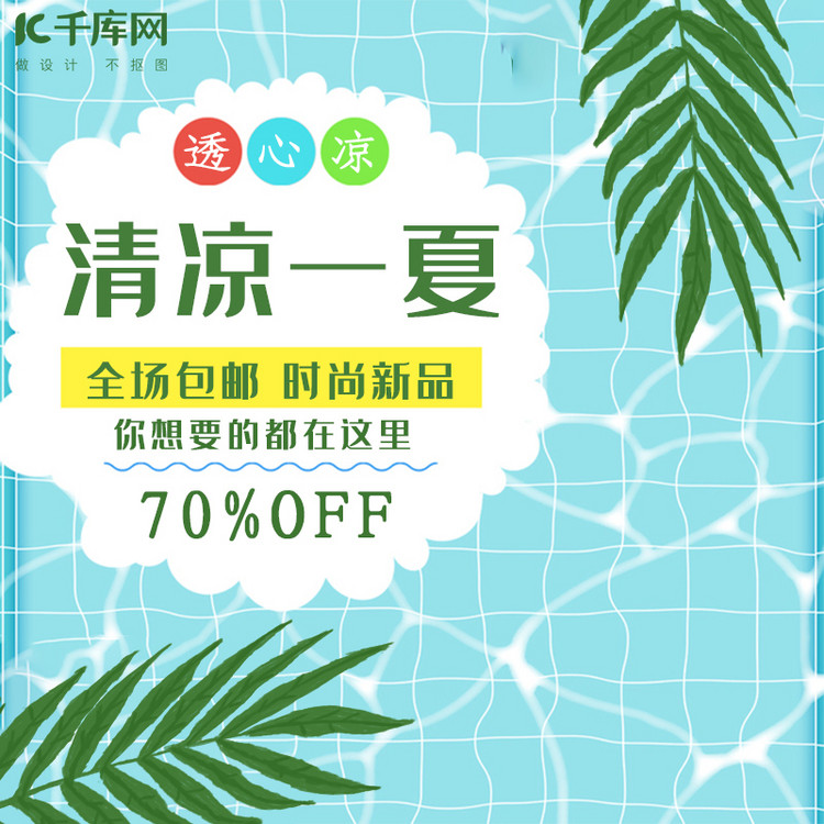 蓝色夏季清凉一夏促销主图直通车海报模板下载 千库网
