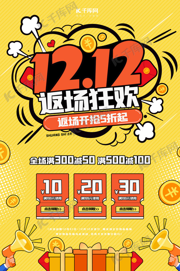 双12返场促销活动黄色简约创意海报海报模板下载 千库网