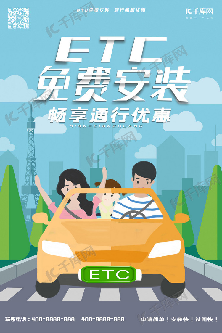 ETC安装办理ETC宣传海报海报模板下载 千库网