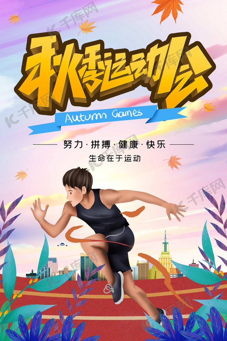简约清新秋季体育运动会海报海报模板下载 千库网
