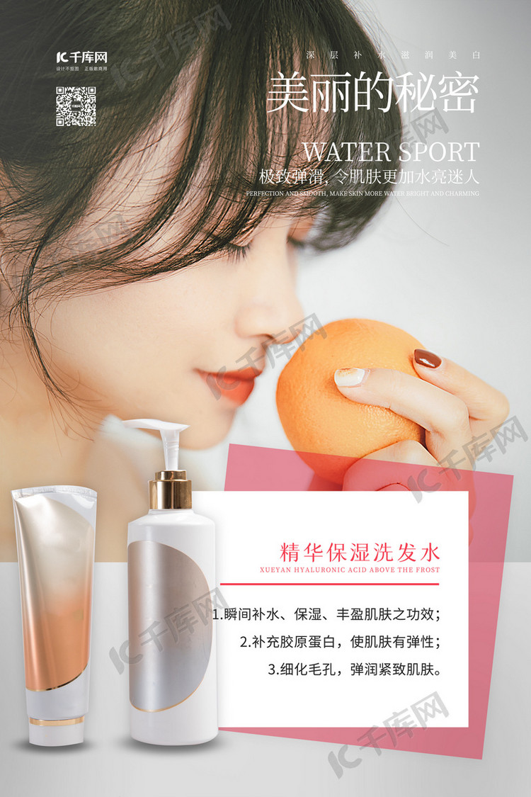 洗护用品洗发水白色简约海报海报模板下载 千库网
