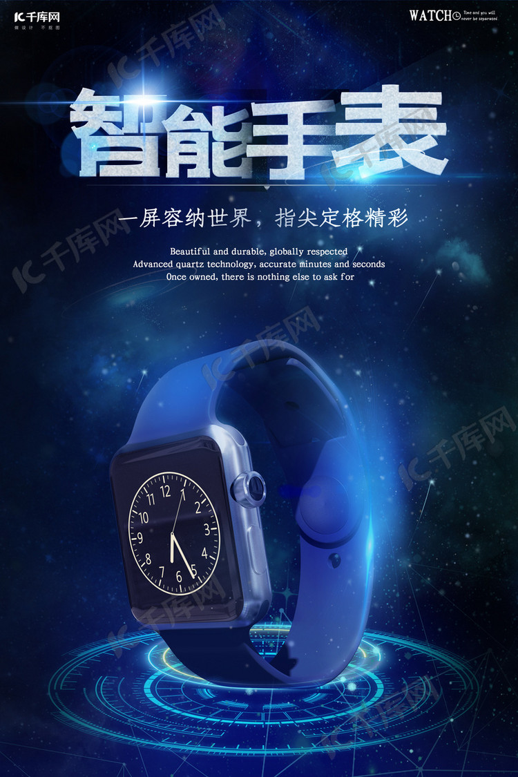 蓝色科技系智能手表商业海报海报模板下载 千库网