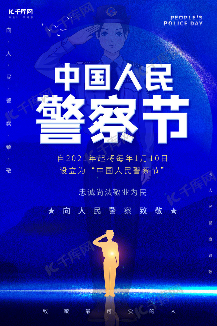 中国人民警察节蓝色创意海报海报模板下载 千库网