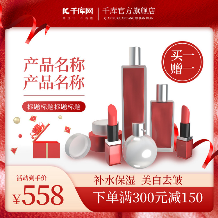化妆品主图化妆品红金简约电商主图直通车海报模板下载 千库网