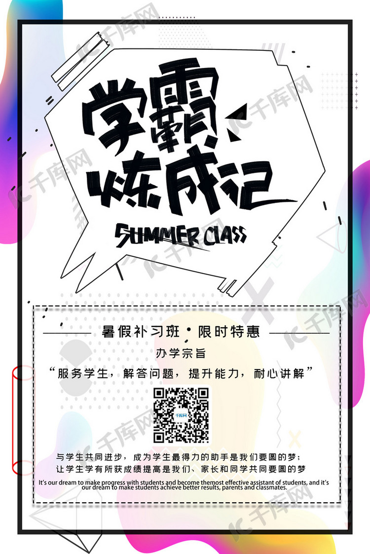 渐变炫彩暑期补习班宣传穿海报海报模板下载 千库网