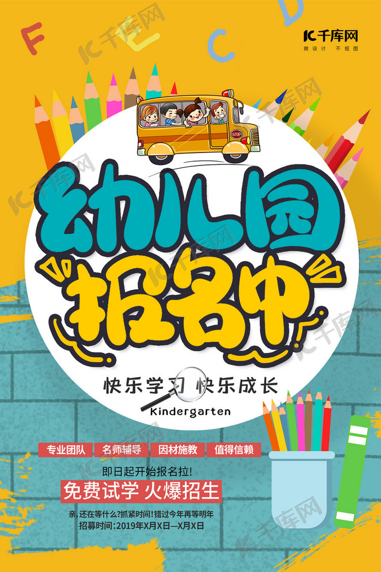 时尚创意幼儿园招生海报海报模板下载 千库网