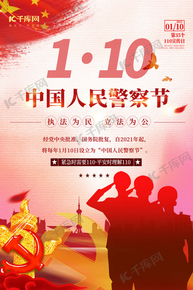 中国人民警察节红色创意海报海报模板下载 千库网