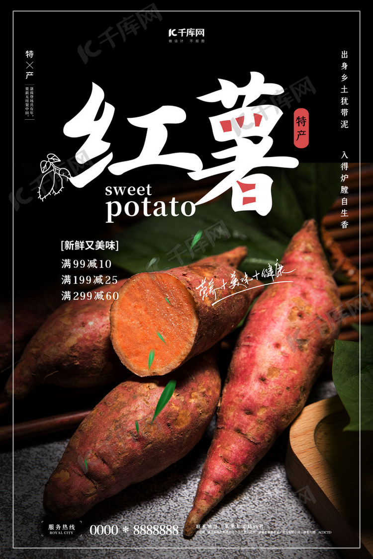 土特产红薯黑色简约大气海报海报模板下载 千库网