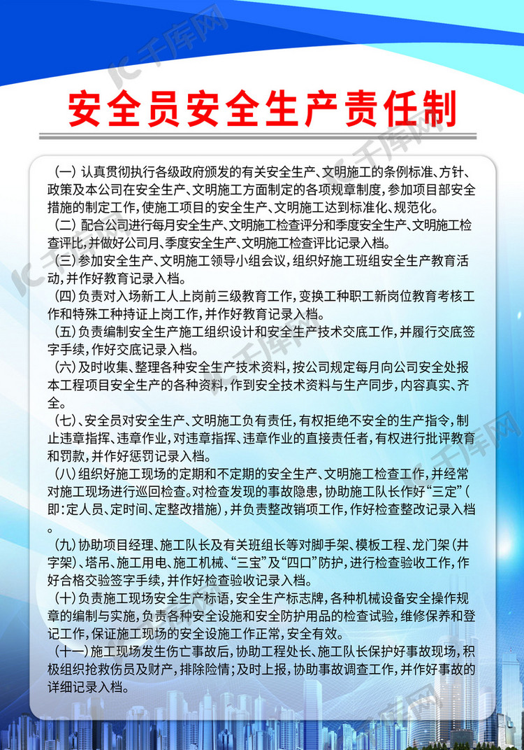 安全员安全生产责任制海报海报模板下载 千库网
