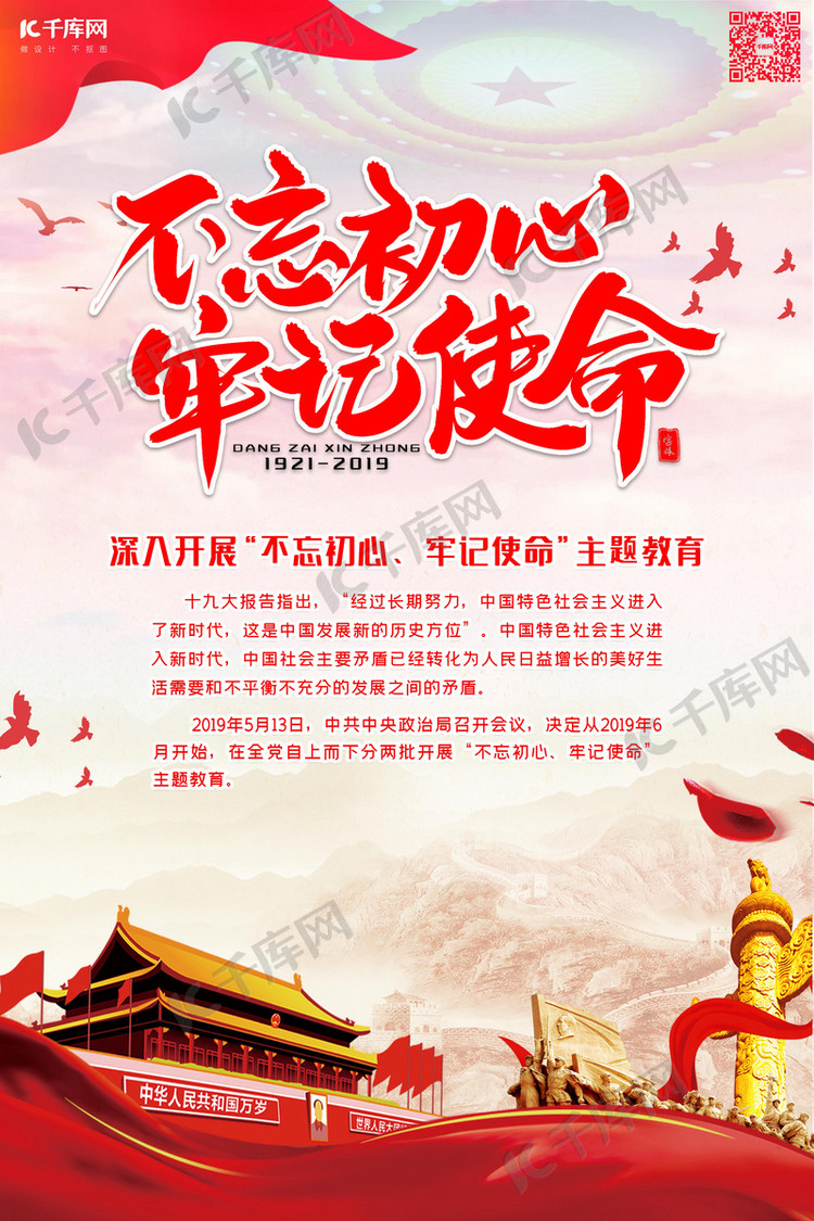 不忘初心牢记使命主题教育海报海报模板下载 千库网