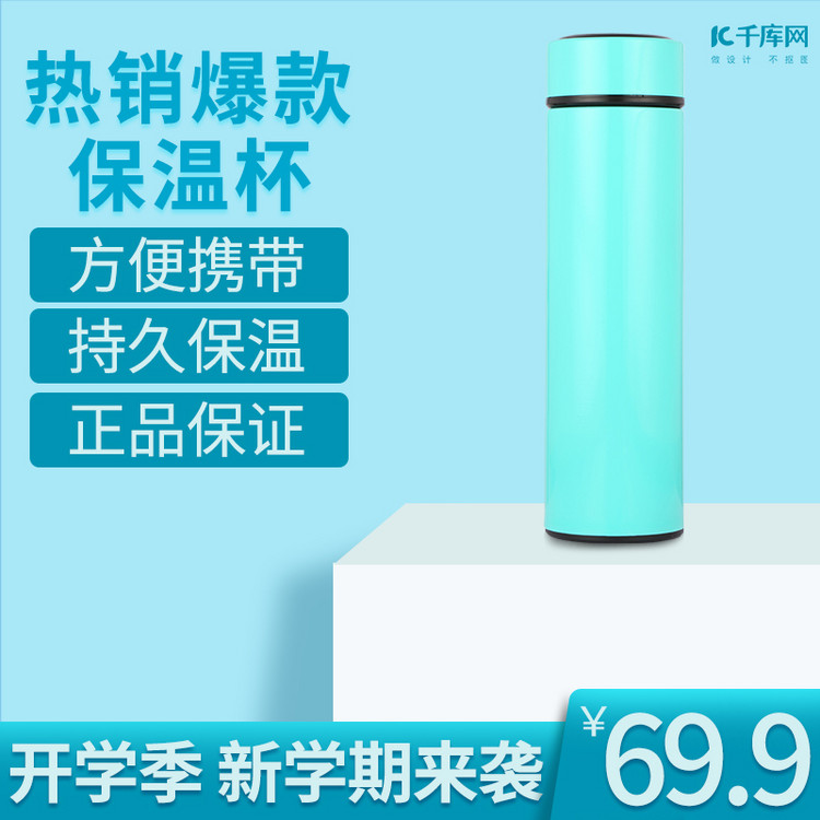 开学季保温杯家居用品厨具电商主图海报模板下载 千库网