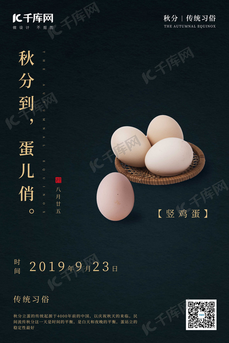 二十四节气秋分传统习俗竖鸡蛋海报海报模板下载 千库网