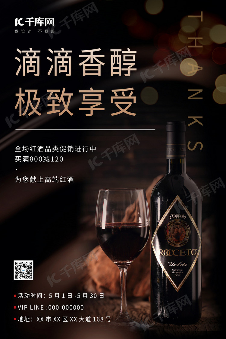 酒类促销红酒黑色简约海报海报模板下载 千库网
