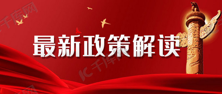 政策解读红色大气简约公众号首图海报模板下载 千库网