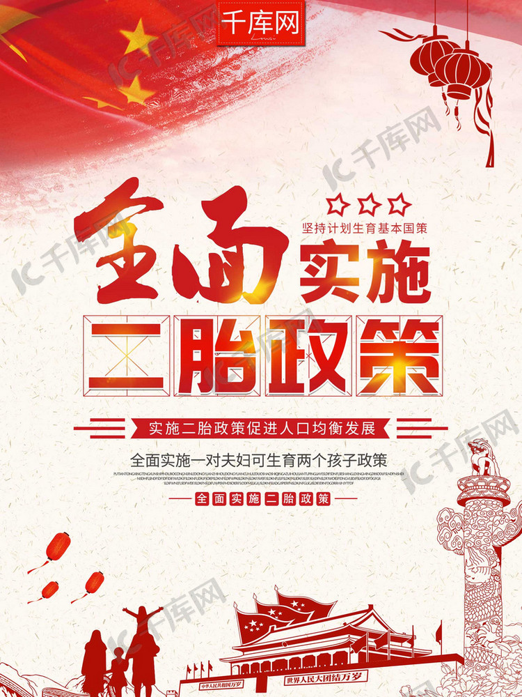 简约全面实施二胎政策公益海报海报模板下载 千库网