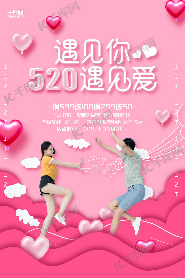 创意粉色520遇见你遇见爱活动海报海报模板下载 千库网