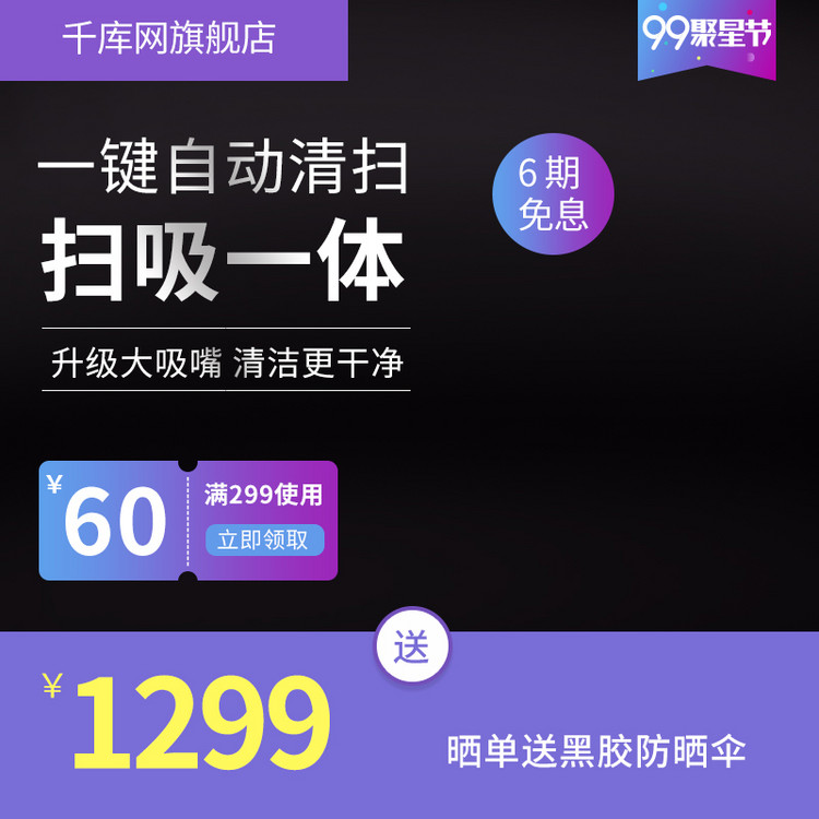 99聚星节扫地机小家电主图海报模板下载 千库网