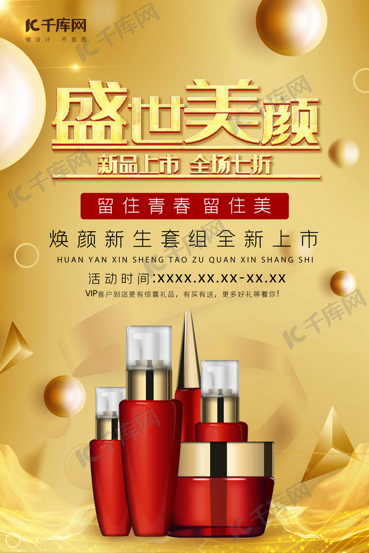 创意邂逅美颜金色高端护肤品化妆品海报海报模板下载 千库网
