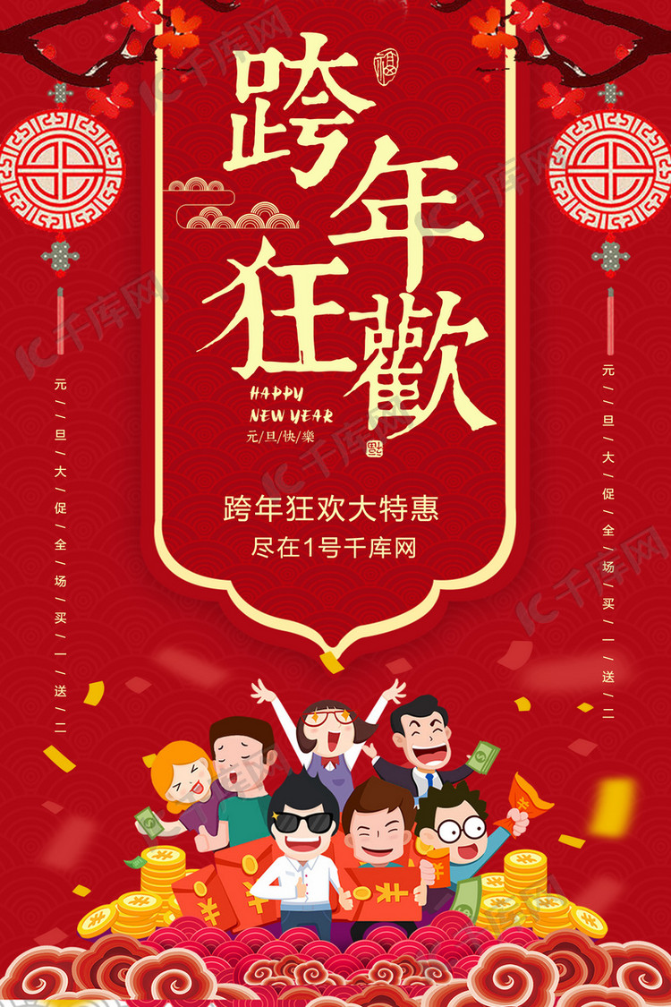 红色剪纸跨年狂欢元旦促销海报海报模板下载 千库网