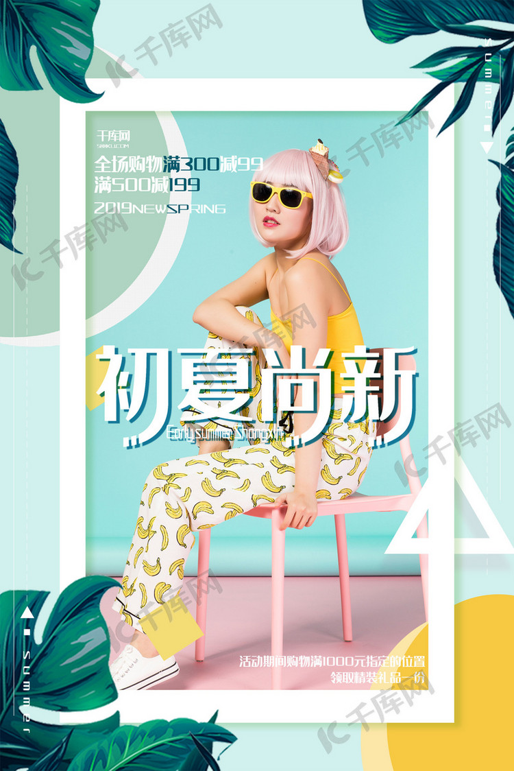 创意绿色几何初夏尚新活动促销海报海报模板下载 千库网