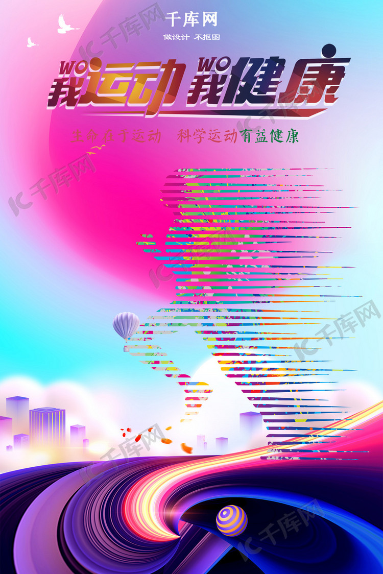 炫彩时尚我运动我健康健身海报海报模板下载 千库网