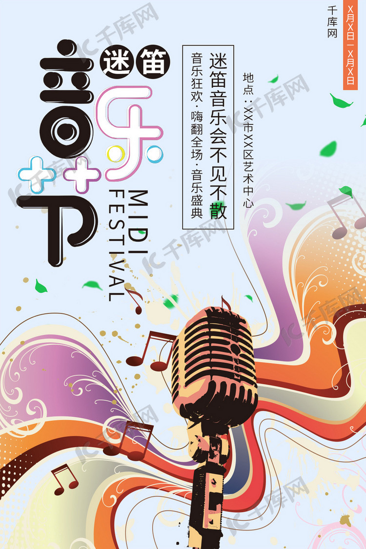 创意迷笛音乐会宣传海报海报模板下载 千库网