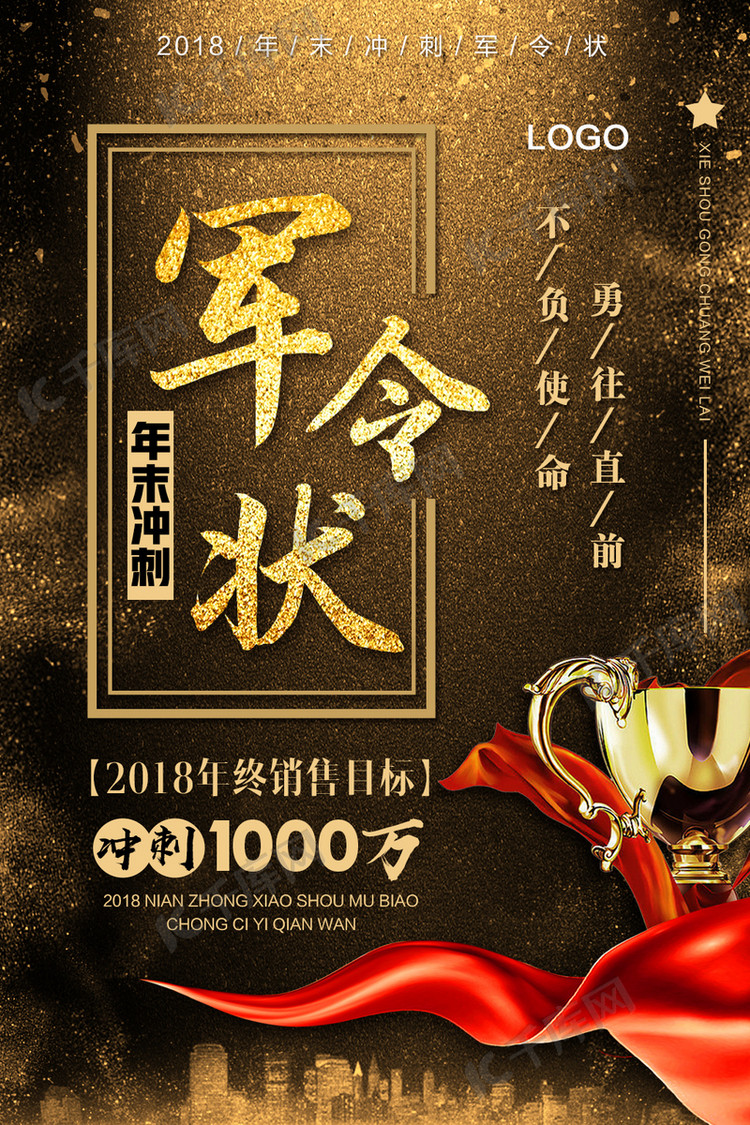 销售军令状年终冲刺黑金背景海报海报模板下载 千库网