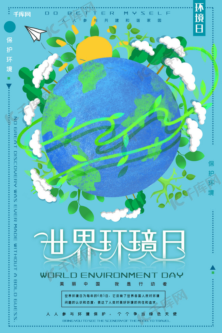 世界环境日保护地球爱护环境公益创意合成绿色环保海报海报模板下载 千库网
