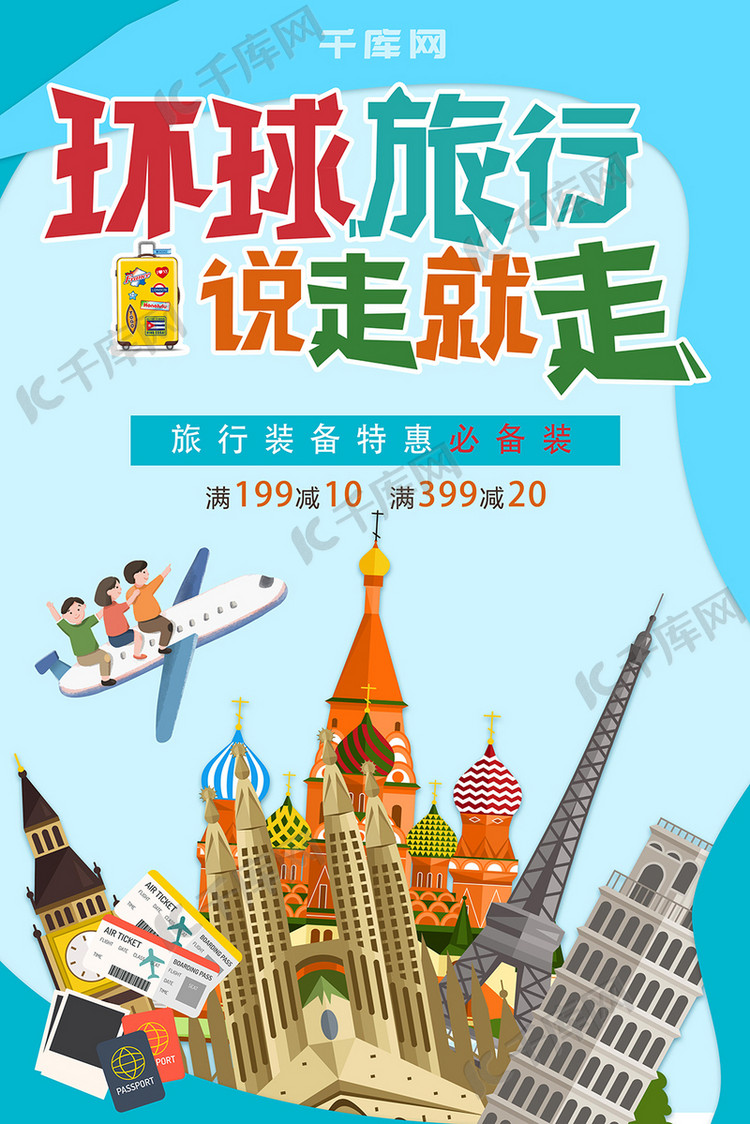 简约插画风环球旅行海报海报模板下载 千库网