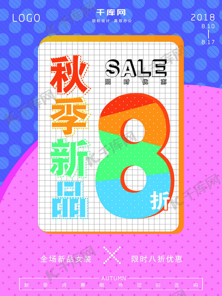 紫粉色彩色字体秋季新品上市特惠促销海报海报模板下载 千库网