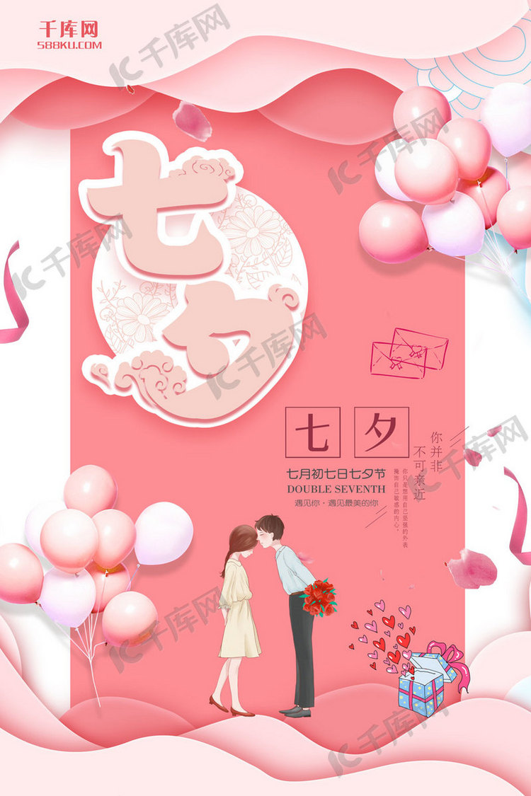 浪漫七夕甜美粉色亲吻海报海报模板下载 千库网