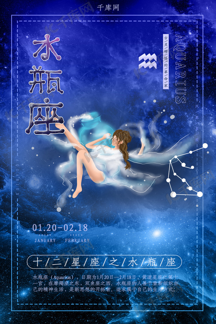 创意十二星座之水瓶座海报海报模板下载 千库网