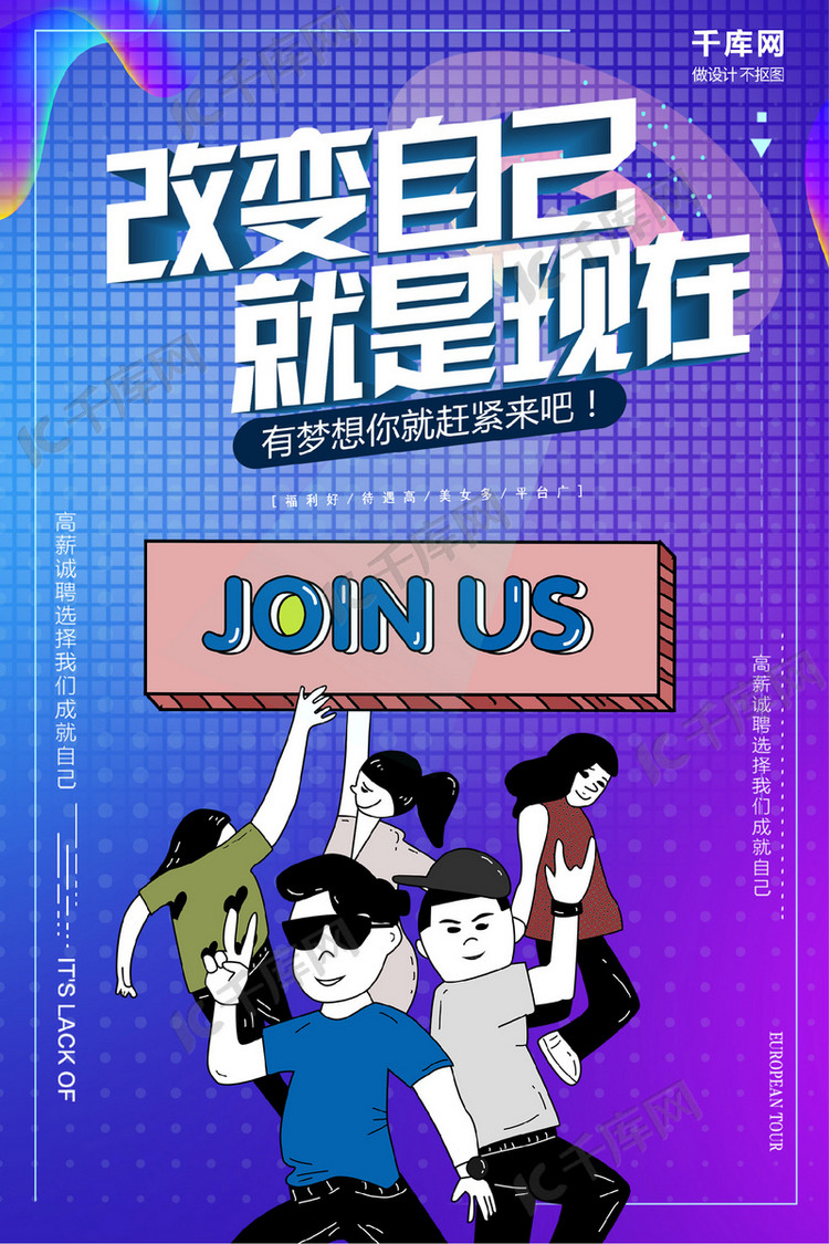 改变自己就是现在蓝色招聘海报海报模板下载 千库网