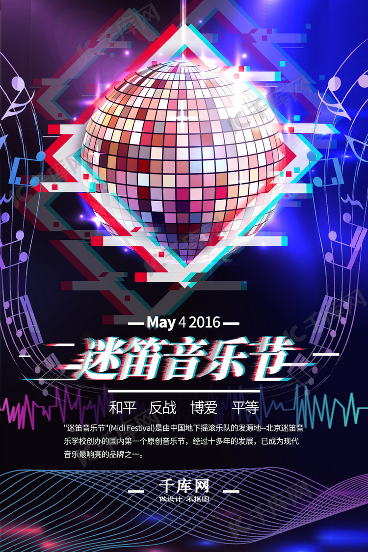 迷笛音乐节彩色炫酷狂欢音乐宣传海报海报模板下载 千库网