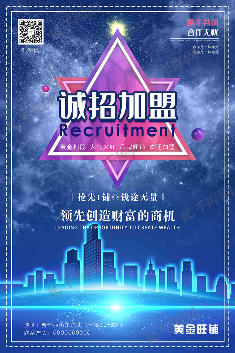 蓝色系梦幻天空城市素材诚招加盟海报海报模板下载 千库网