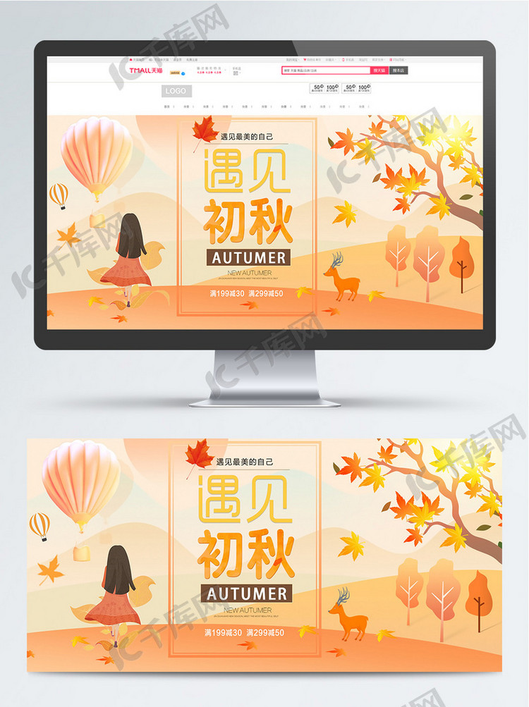淘宝天猫金秋焕新季遇见初秋海报模板下载 千库网