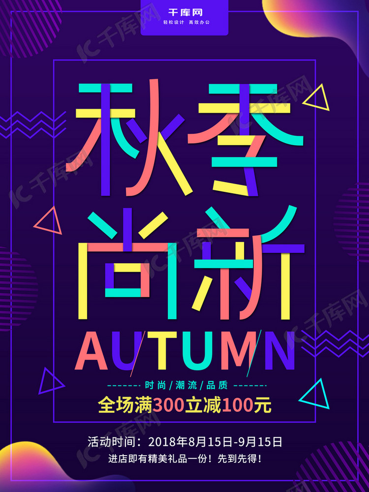 多彩叠加字秋季尚新促销海报海报模板下载 千库网
