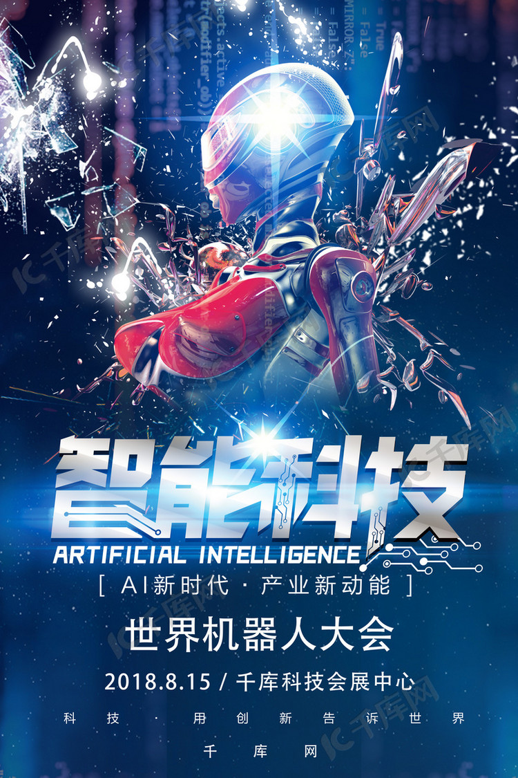 世界机器人大会科技风海报海报模板下载 千库网