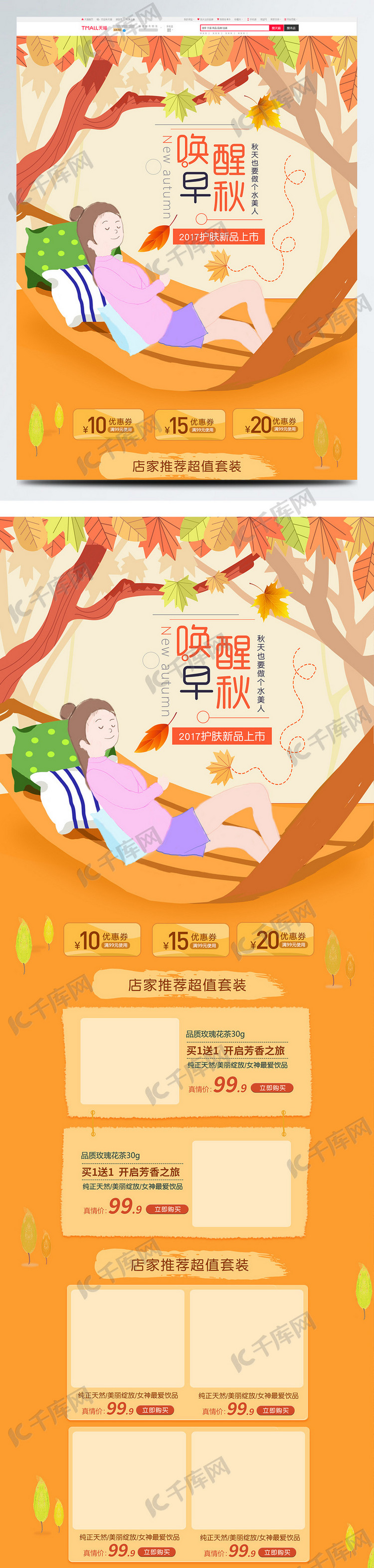 淘宝天猫秋季化妆品美妆新品上新首页海报模板下载 千库网