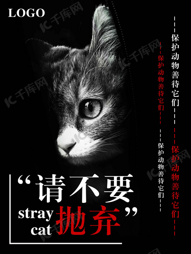 简约流浪猫保护动物海报海报模板下载 千库网